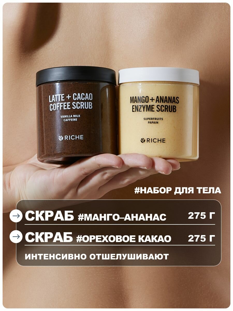 RICHE Набор скрабов для тела антицеллюлитных