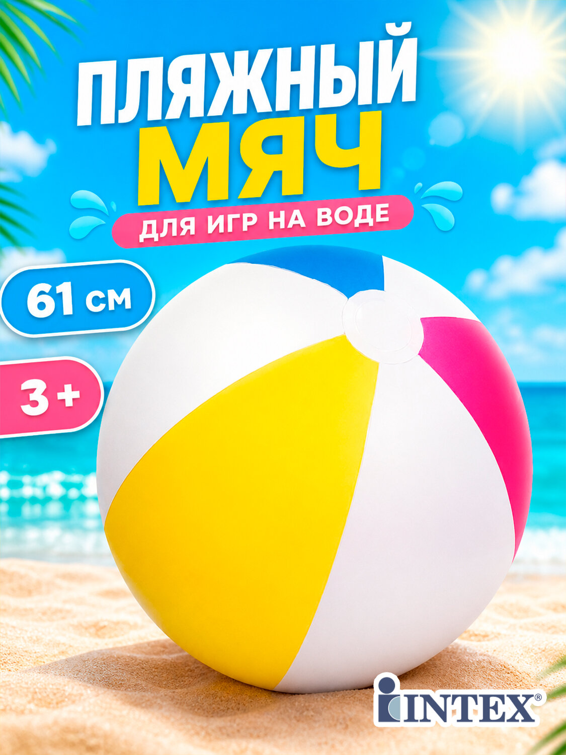Мяч разноцветный 61 см от 3лет