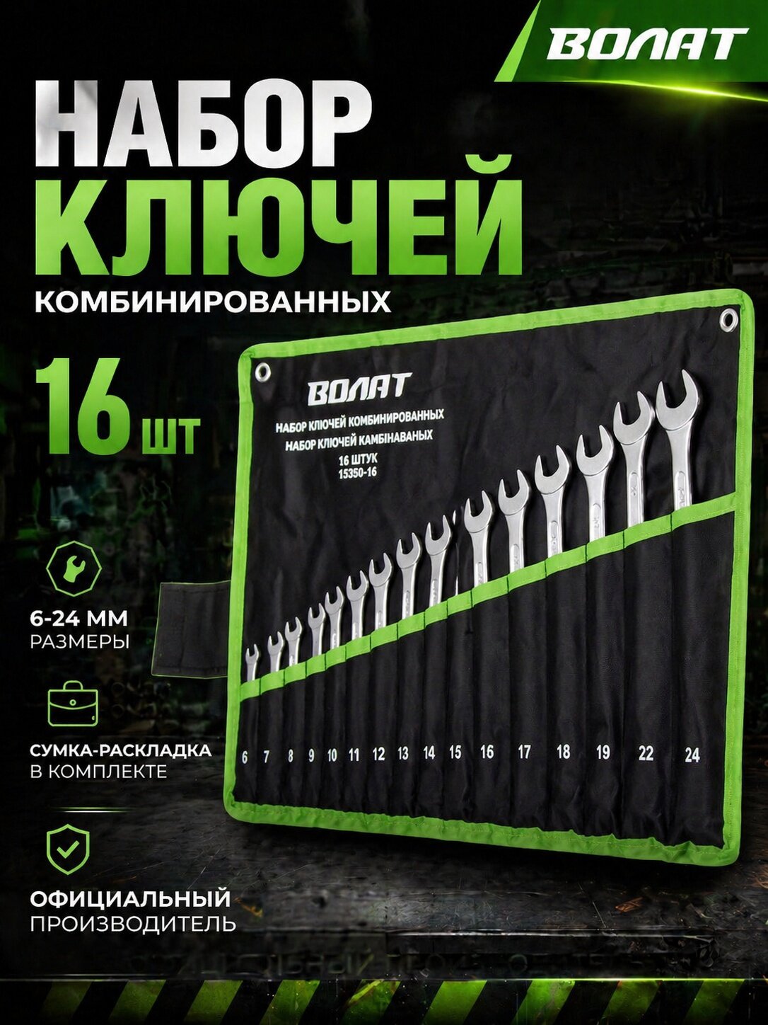 Набор ключей комбинированных 6-24 мм 16 предметов волат (15350-16)