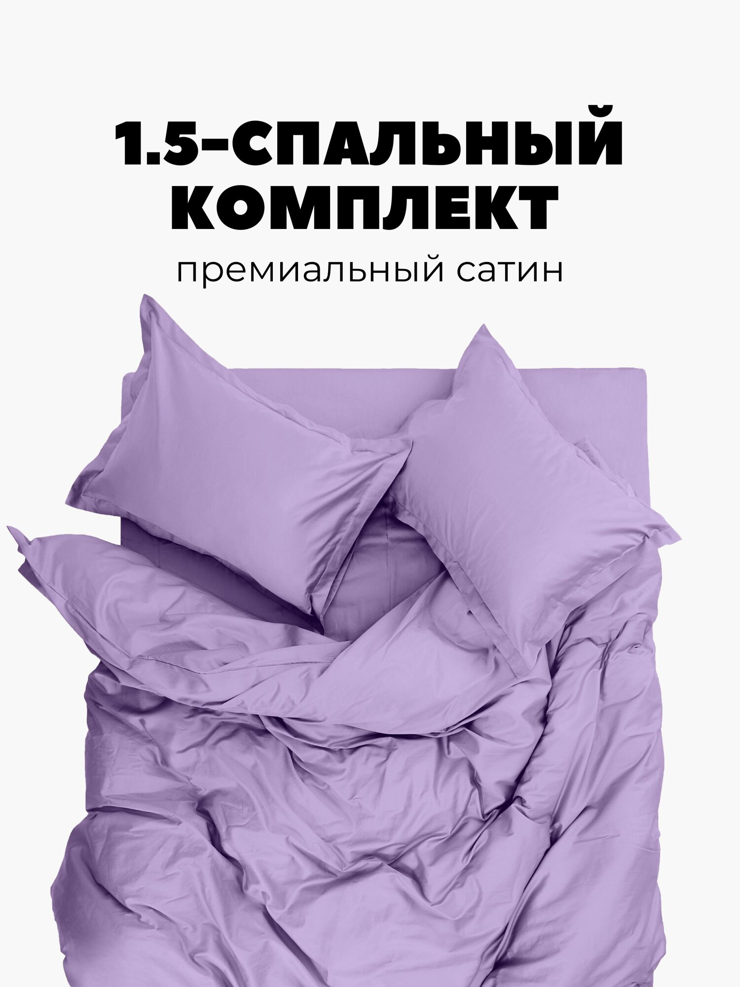 Постельное белье 1,5-спальное, сатин, мако-сатин