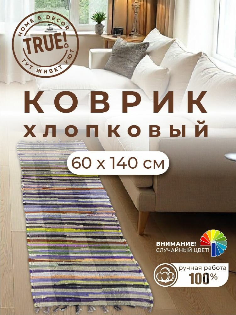 Коврик хлопковый, прикроватный, ручной работы TRUE 60х140 см.