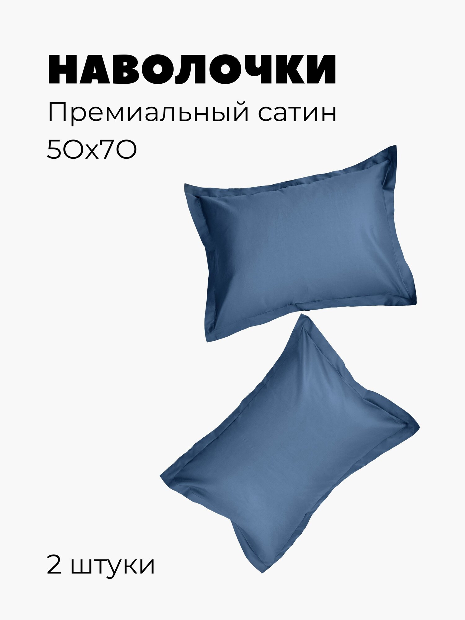Наволочка 50х70 2шт, сатин