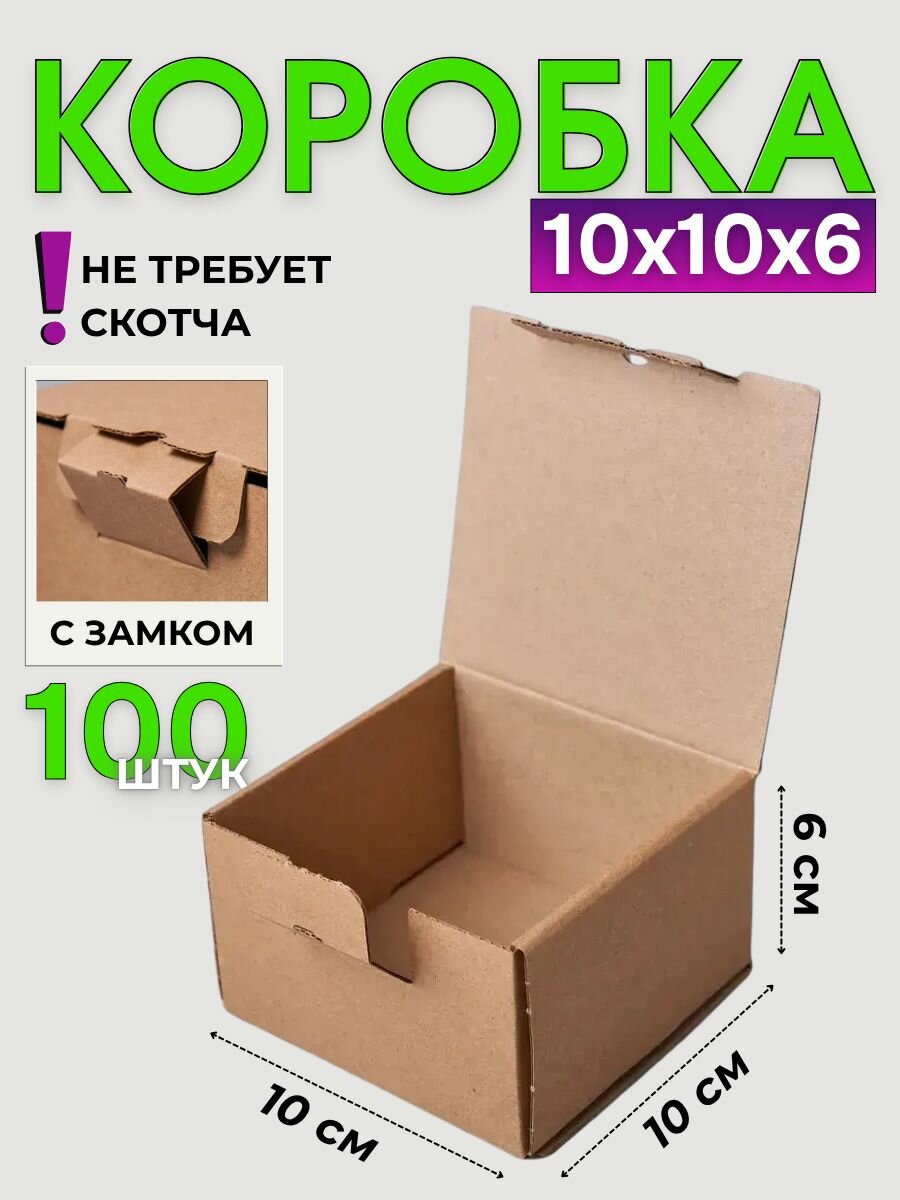 Коробка картонная самосборная, 10х10х6 см, объем 0,6 л, 50 шт, (Гофрокороб 100х100х60 мм, короб самосборный, почтовый).