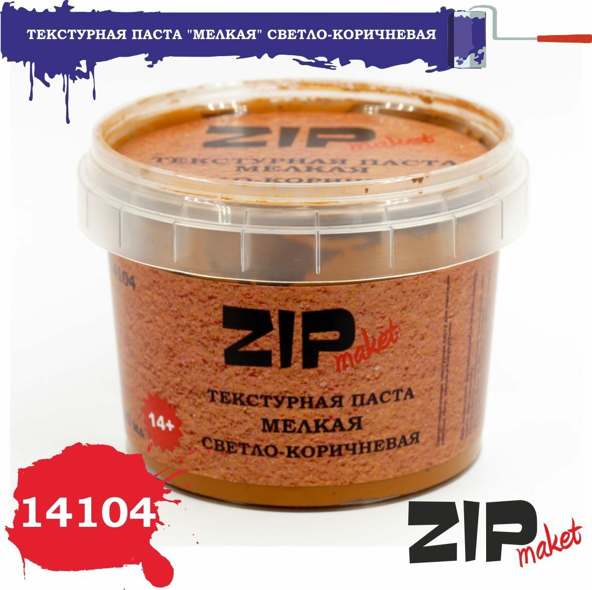 Текстурная паста "мелкая" светло-коричневая 14104 ZIPmaket
