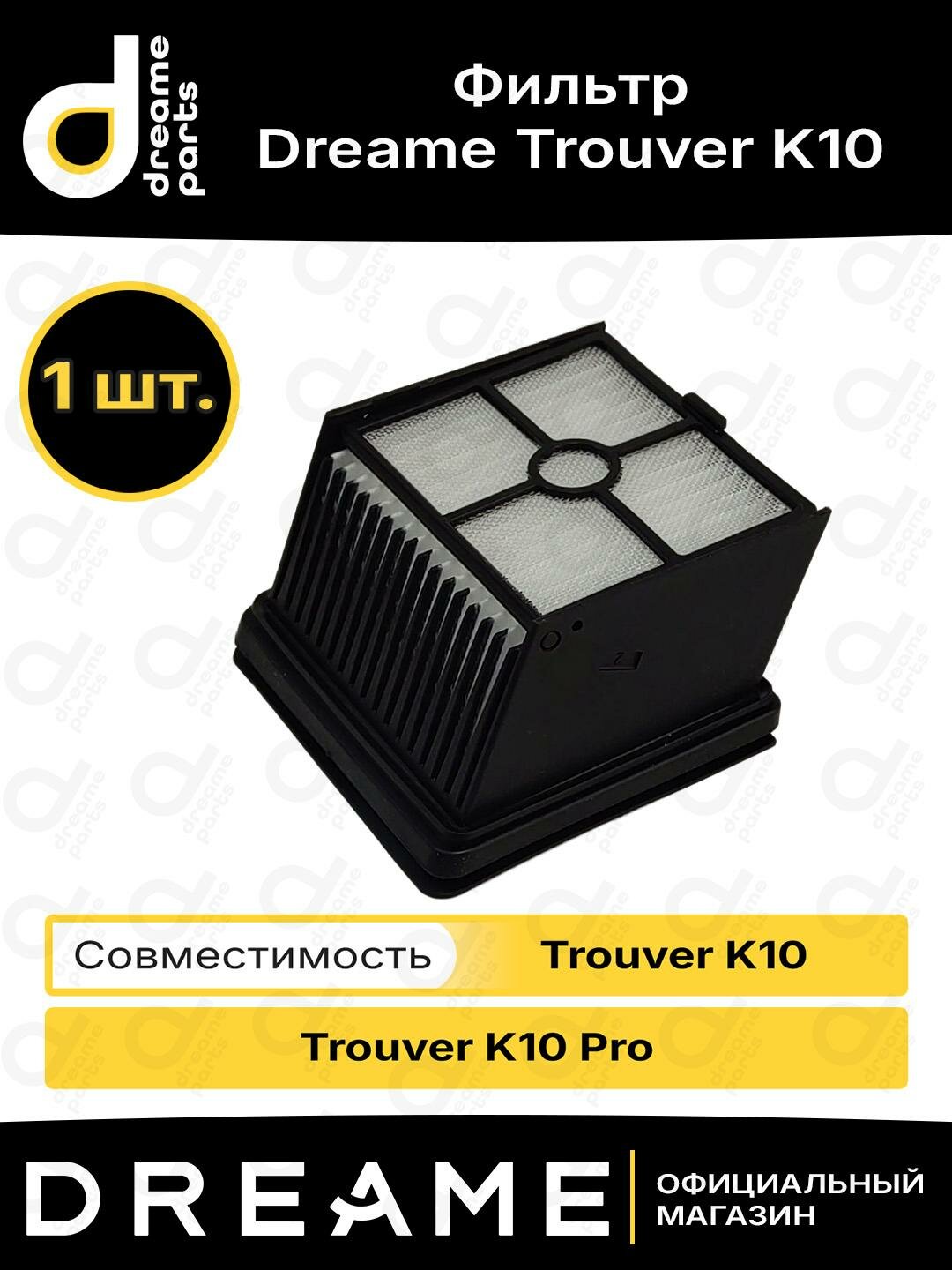 Фильтр для Dreame Trouver K10 / K10 Pro