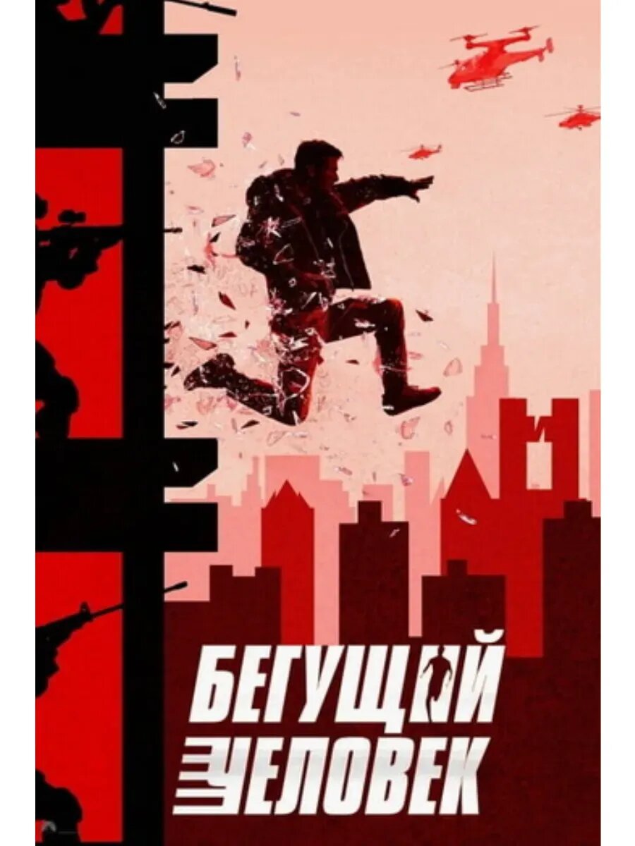 Бегущий человек (2025) на USB флешке.