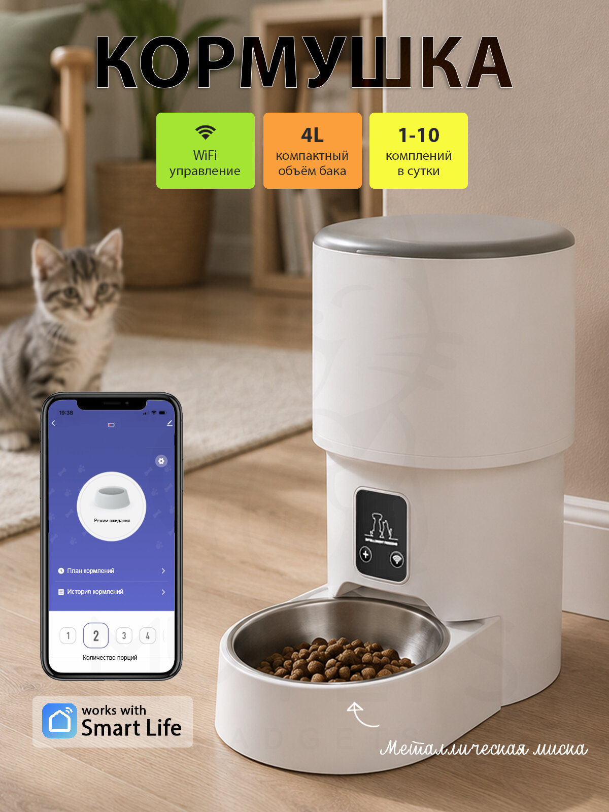 Автокормушка c WiFi 4 литра для кошек и собак, с таймером кормления MY PETS GADGETS