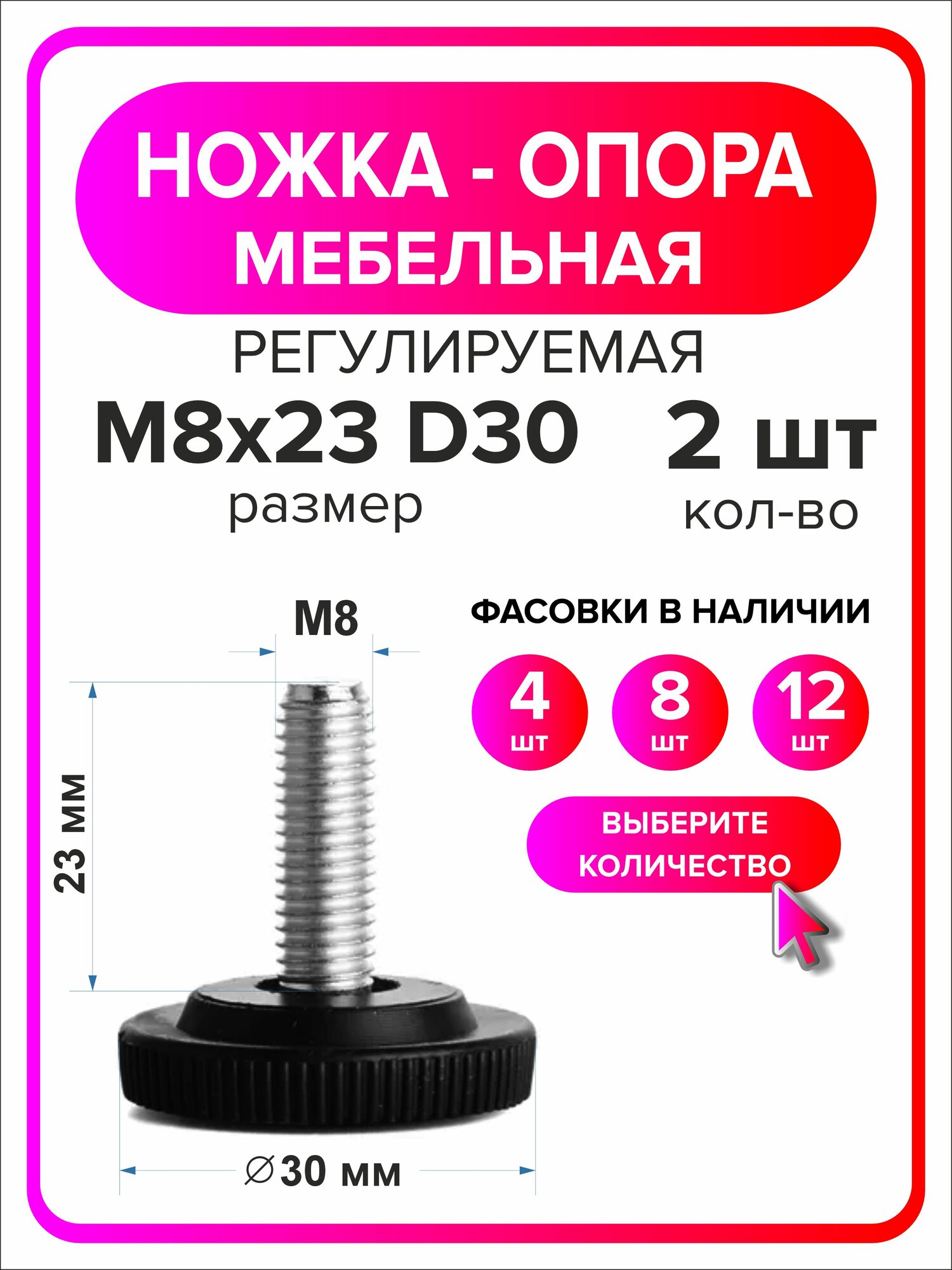 Ножка опора мебельная регулируемая винтовая М8х23 D30, 2 штуки