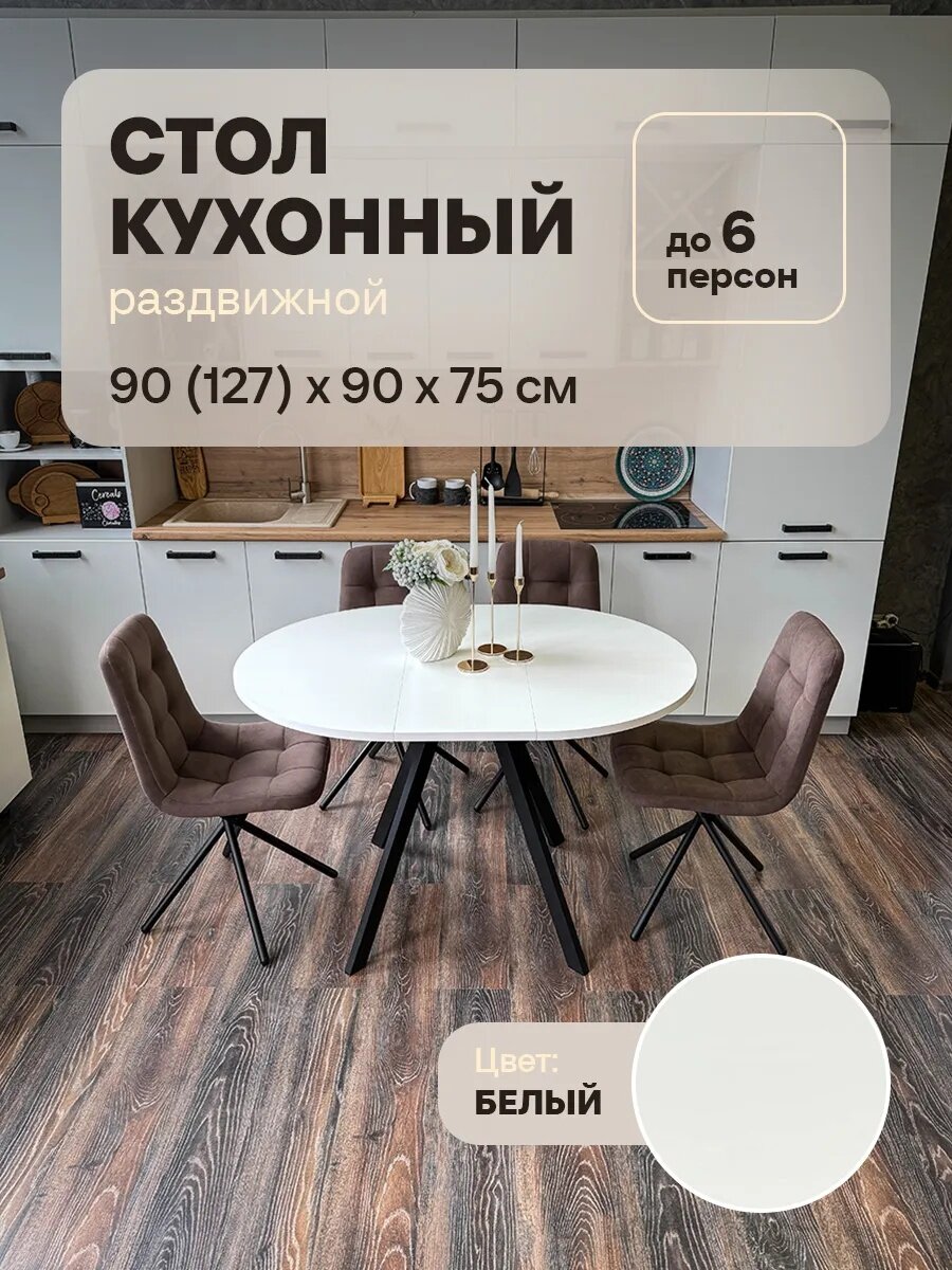 Стол кухонный раздвижной круглый 90 см премиальные материалы