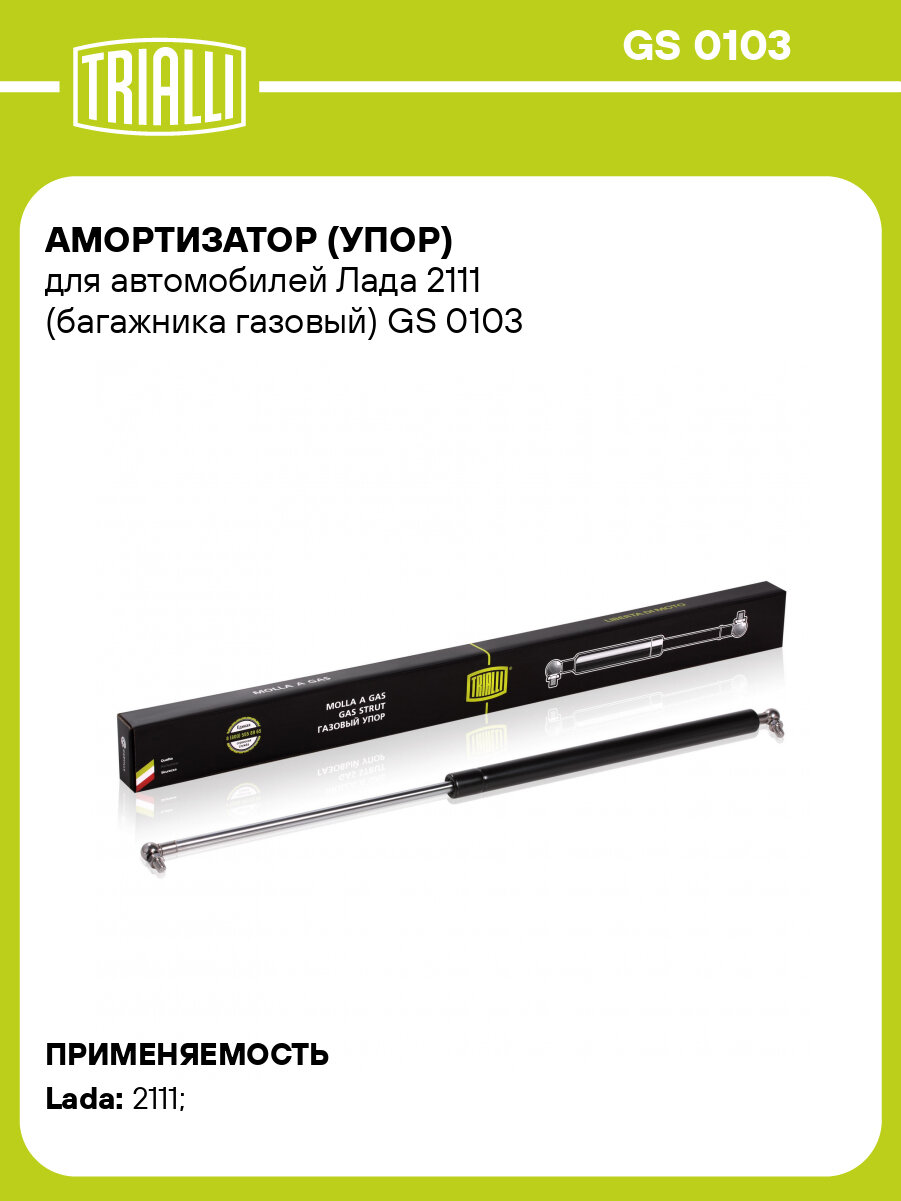 Амортизатор (упор) для автомобилей Лада 2111 (багажника газовый) GS 0103 TRIALLI