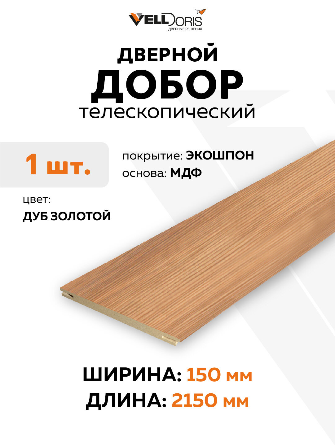 Добор телескопический VELLDORIS цвет дуб золотой, ширина 150мм