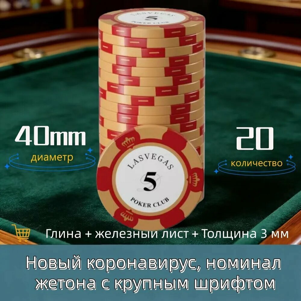 Покерные фишки для настольных игр номинал 5 металл 40 мм, 20 шт
