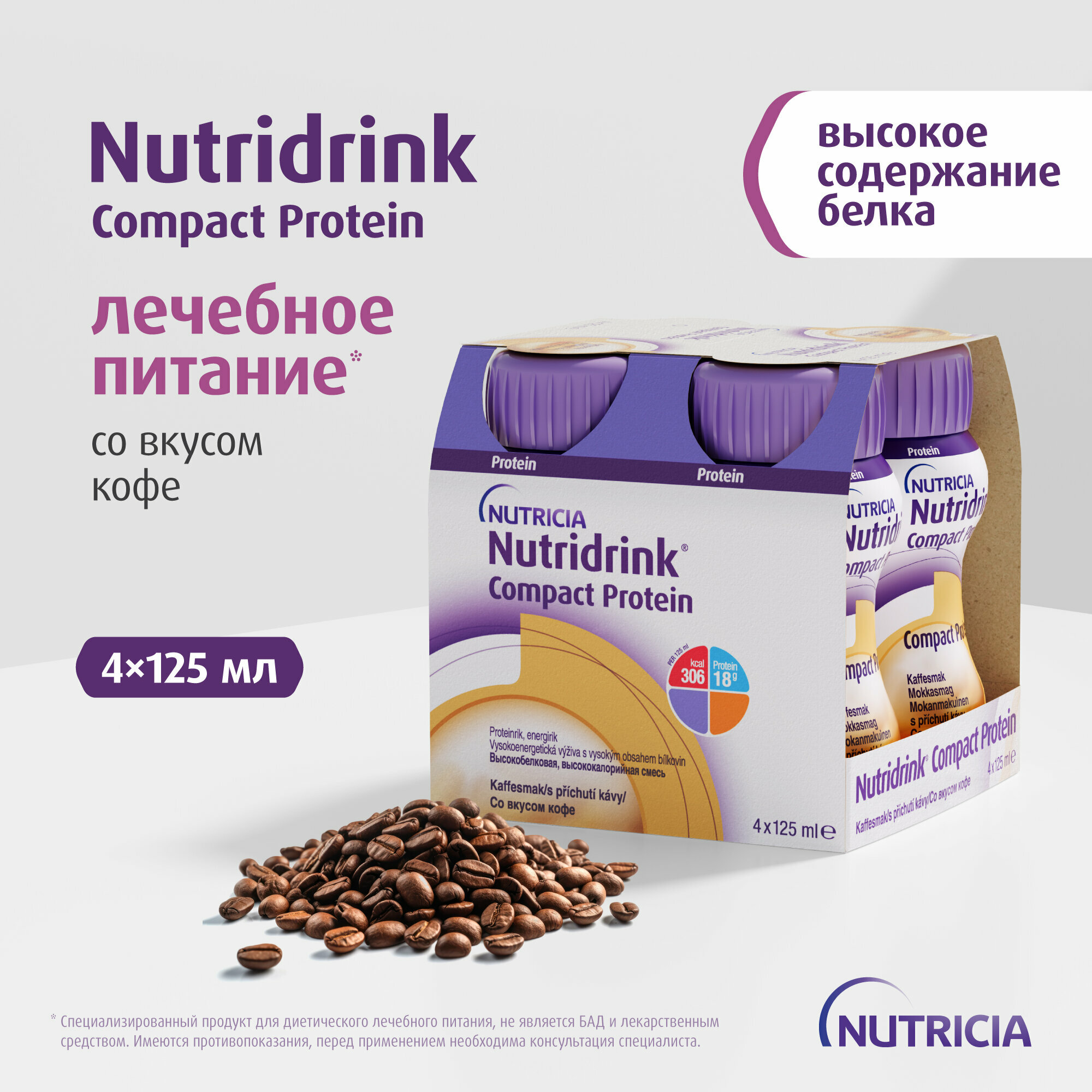 Специализированное питание Nutridrink Компакт Протеин со вкусом кофе, 4х125мл