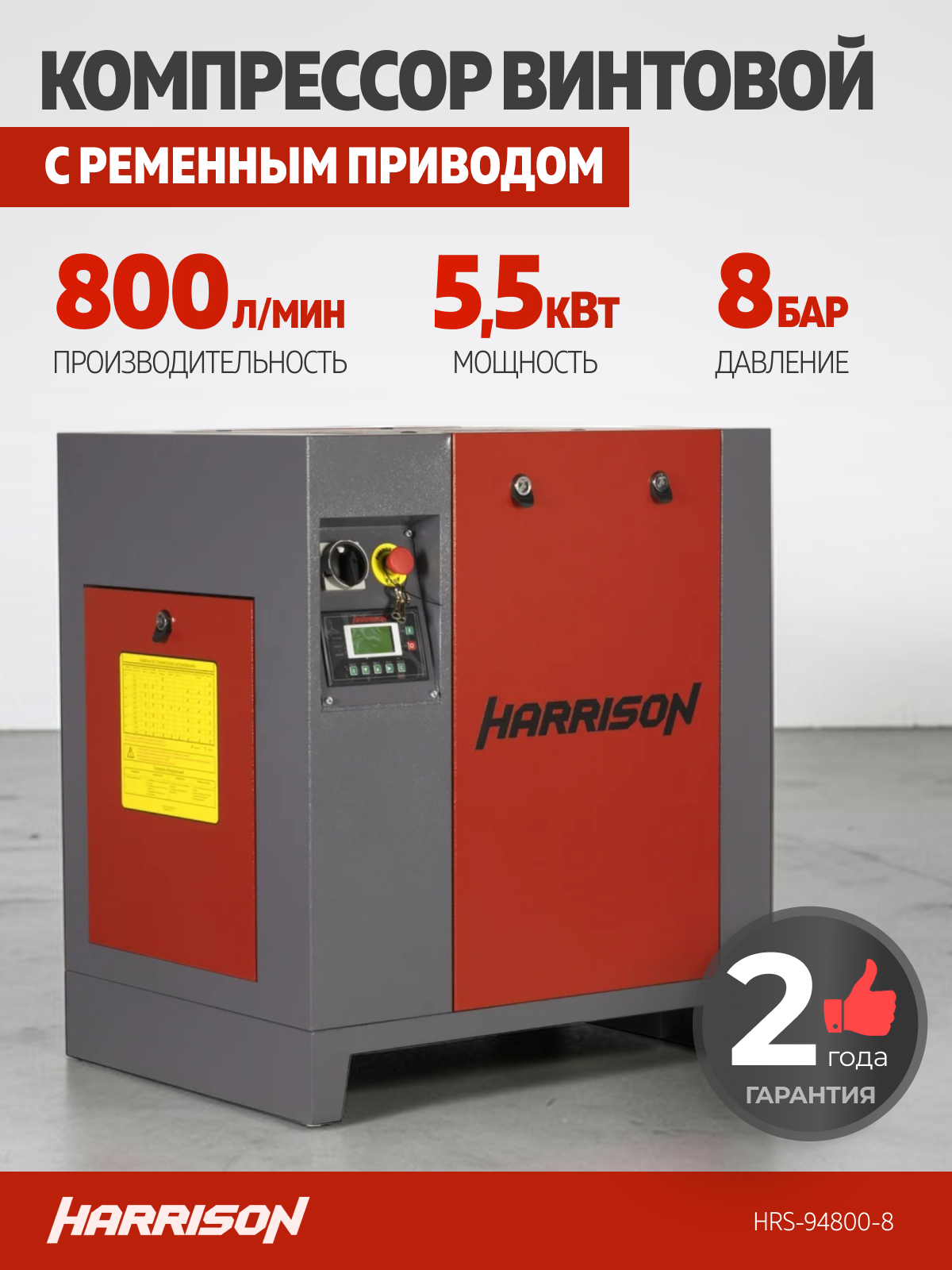 HRS-94800-8 Винтовой компрессор Harrison: 800 л/мин, 8 бар, 5,5 кВт