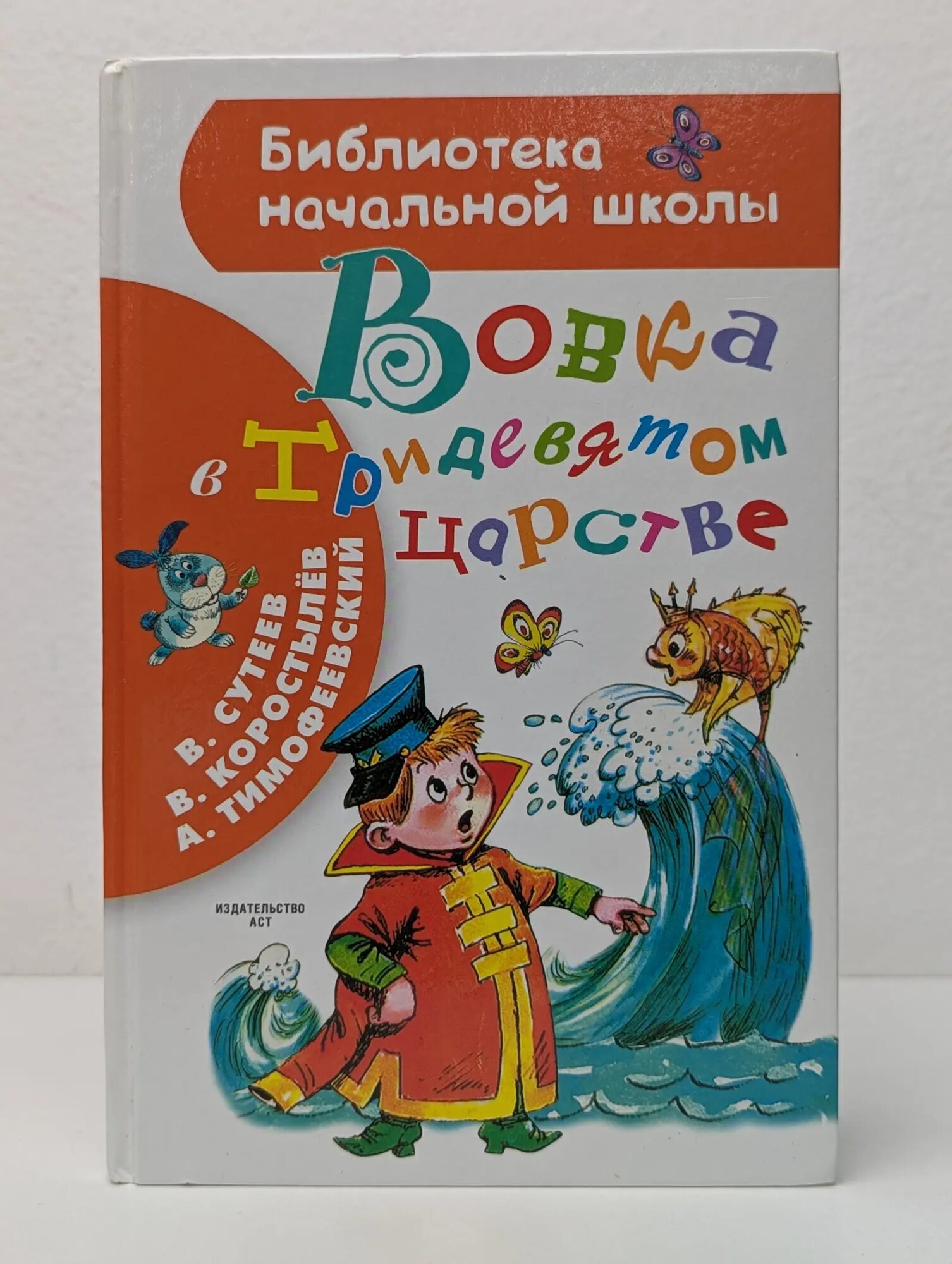Библиотека начальный школы. Вовка в Тридевятом царстве Коростылев Василий, Сутеев Владимир Григорьевич, Тимофеевский Александр Павлович 2018