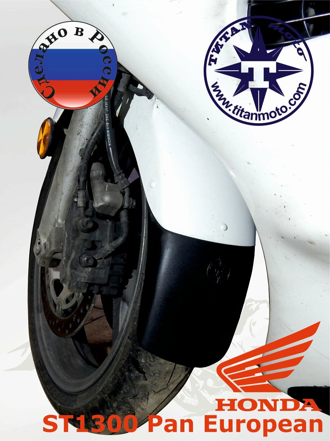 Удлинитель переднего крыла HONDA ST1300 Pan European. Титаn moto