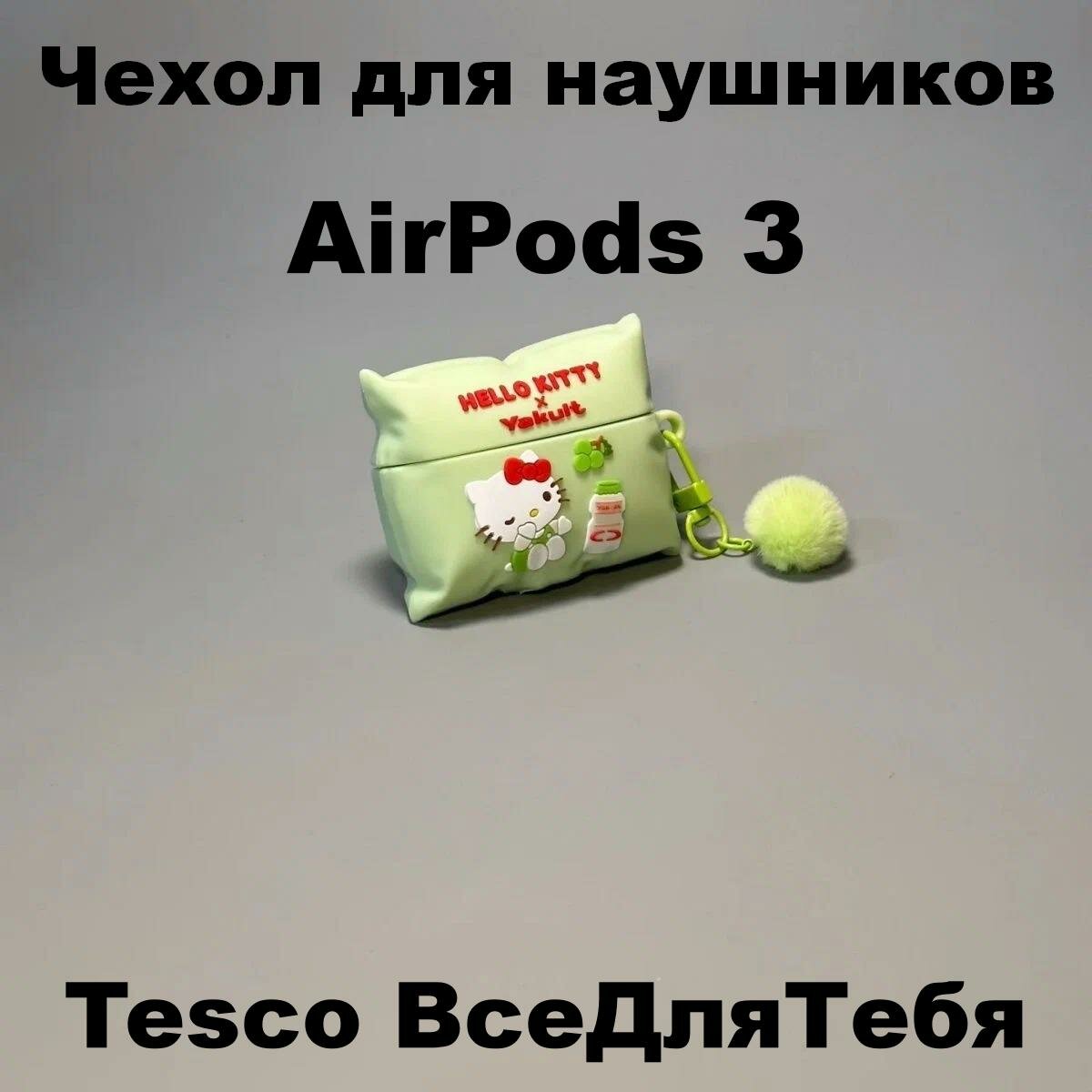 AirPods 3 Подарок чехол для AirPods «Подушечка KTM» — мятно-зелёный, мягкий силикон, уют