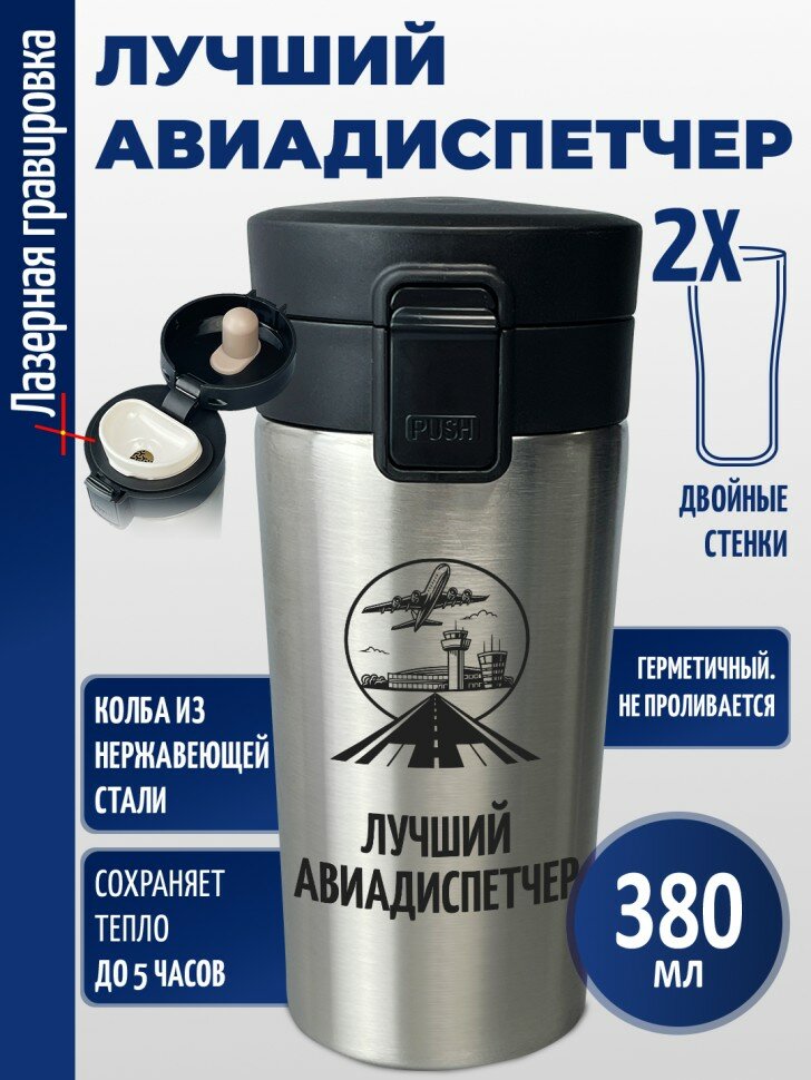 Термокружка "Лучший авиадиспетчер"
