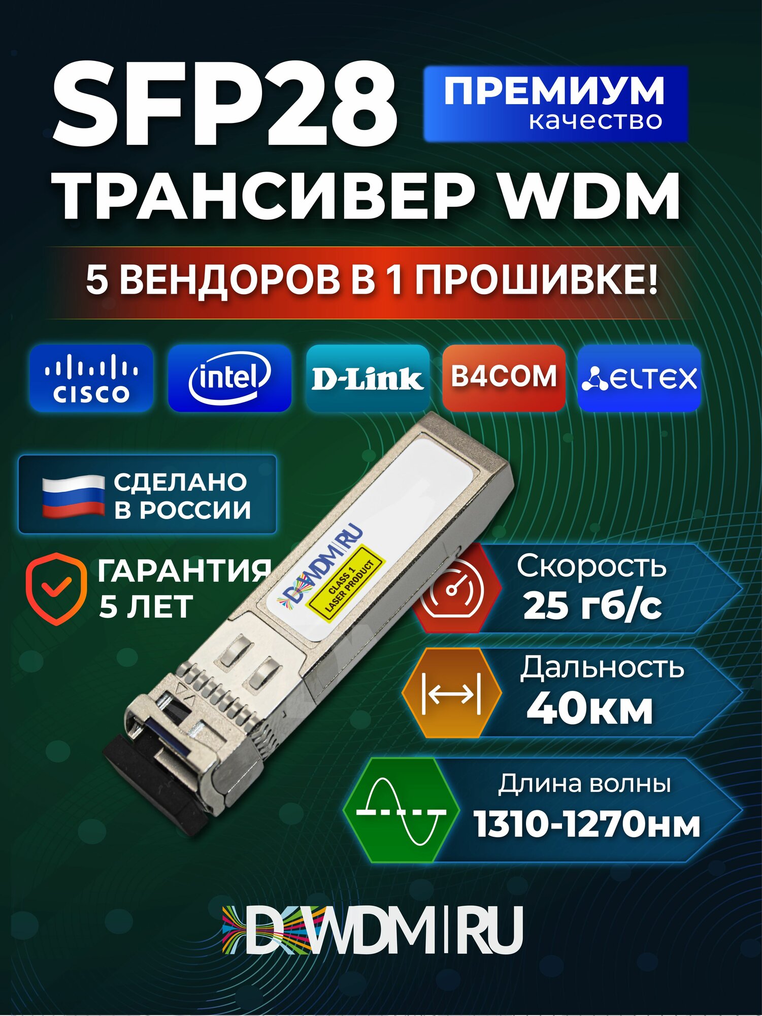 SFP28 трансивер 25G WDM TX1310/RX1270 40км LC + Универсальная прошивка