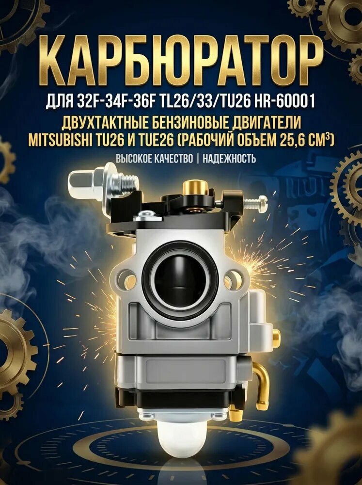 Карбюратор для триммера 32F-34F-36F TL26/33/TU26 HR-60001