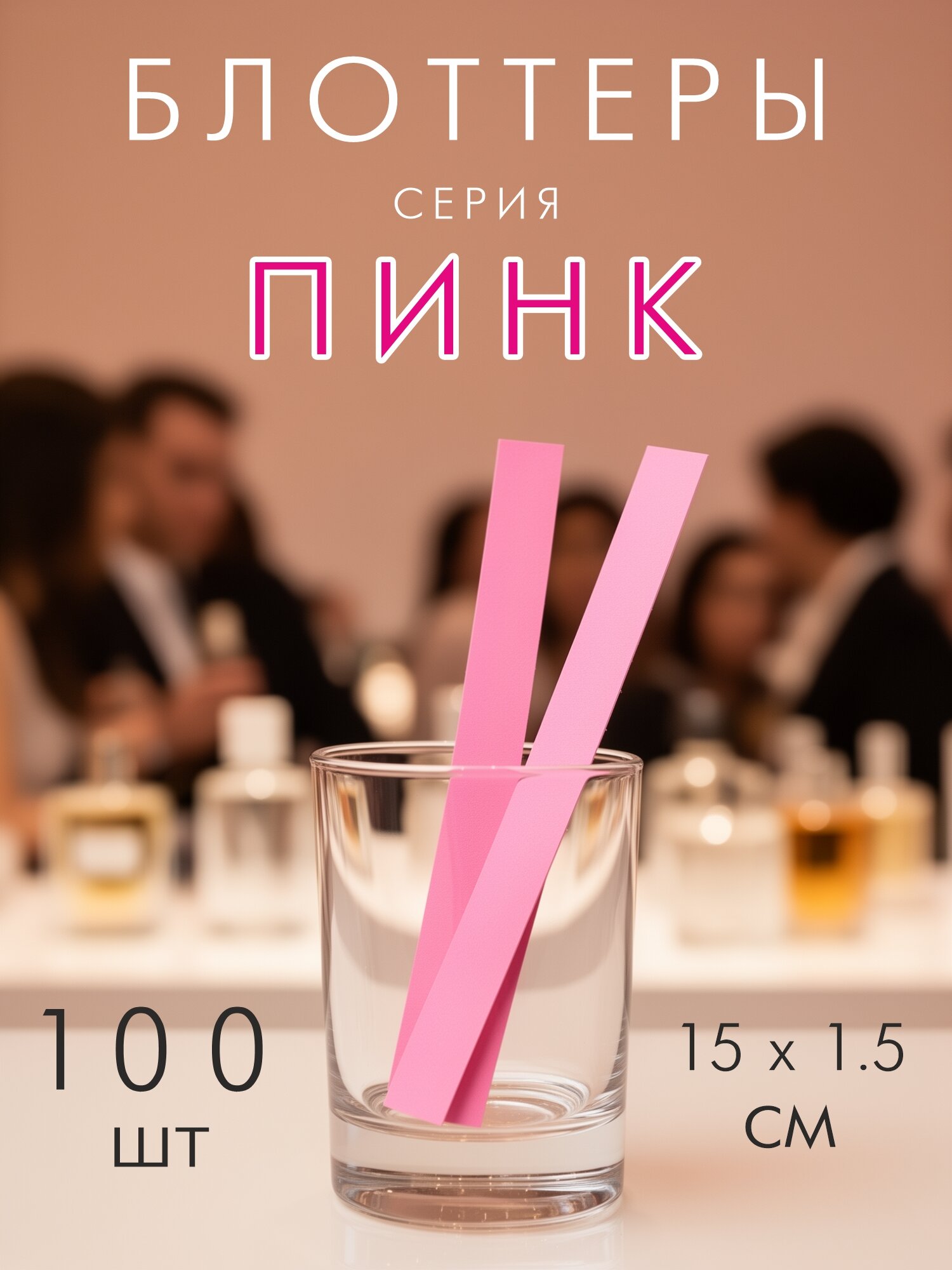 Блоттеры для духов и парфюмерии "Пинк" розовые, 100 шт.