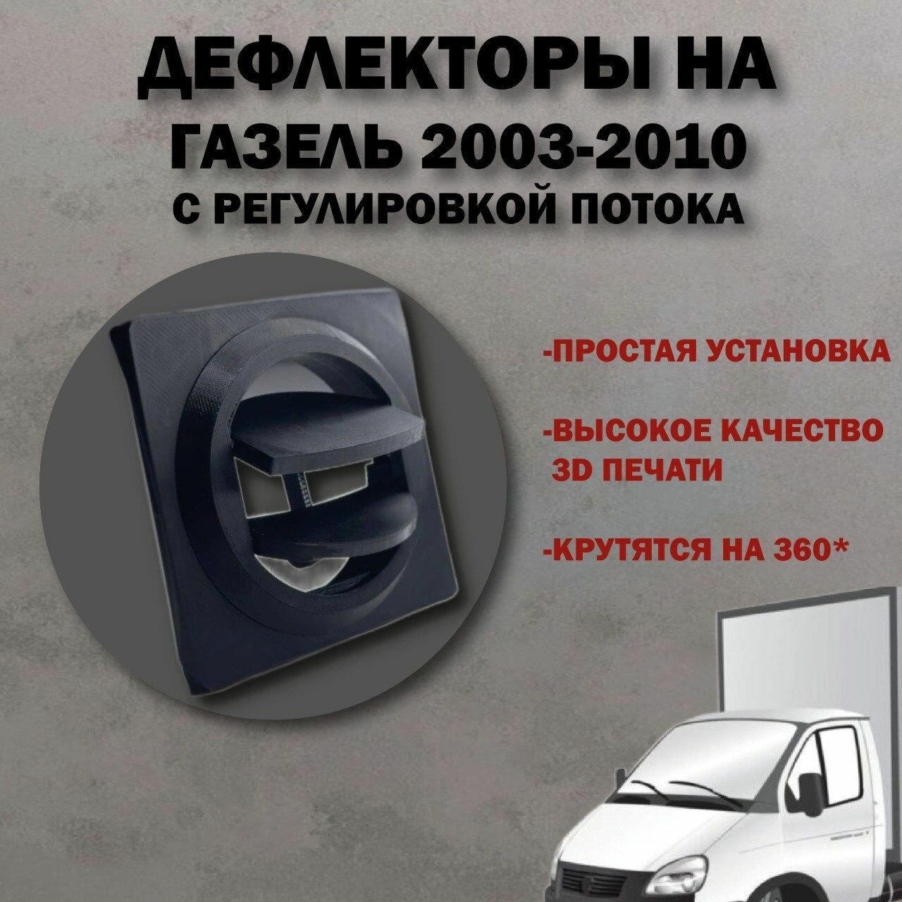 Дефлекторы на газель с регулировкой потока