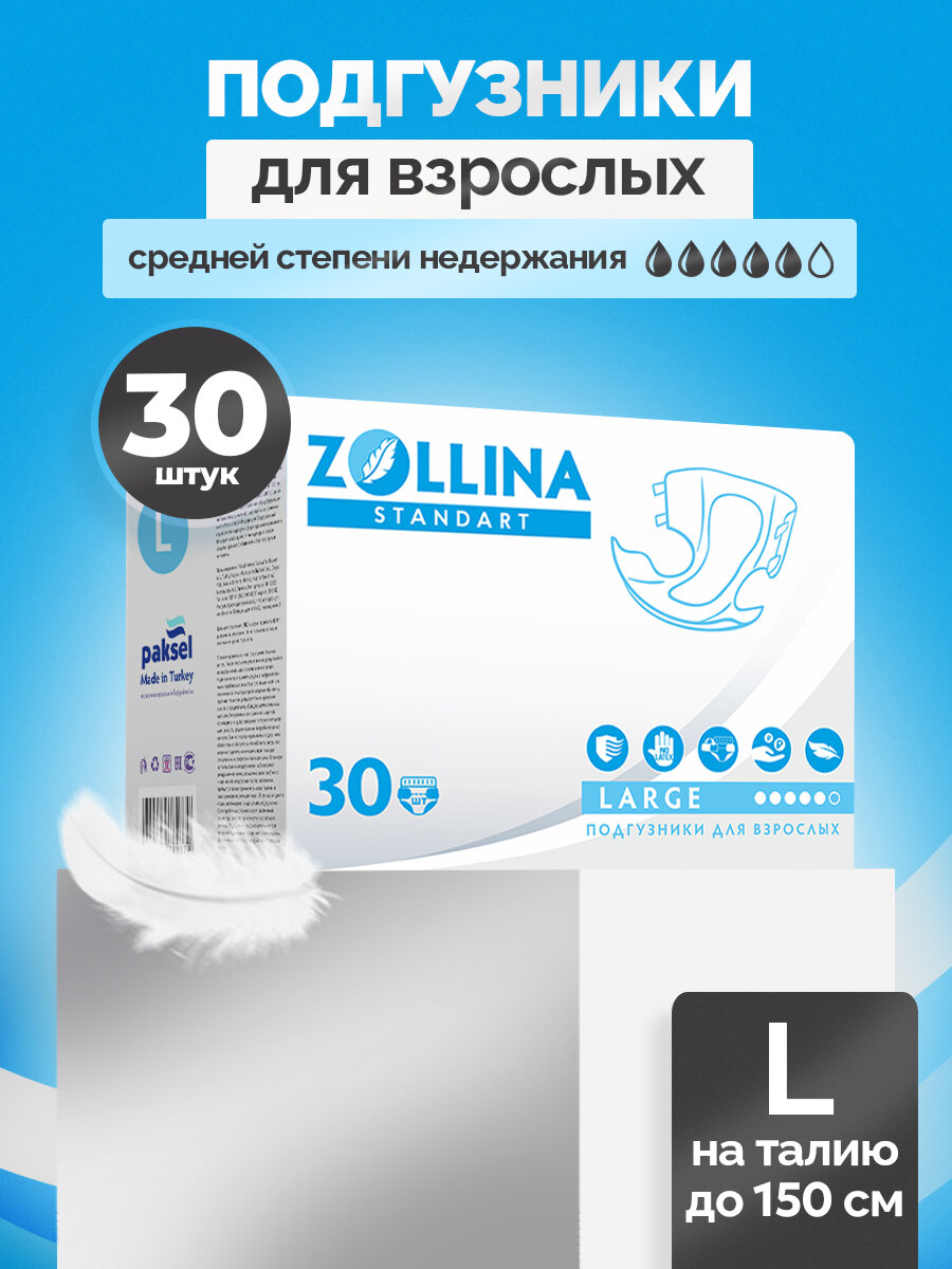 Подгузники для взрослых по сертификату ТСР Zollina Standart, L, 30 штук (Код СФР ТСР 22-01-10)