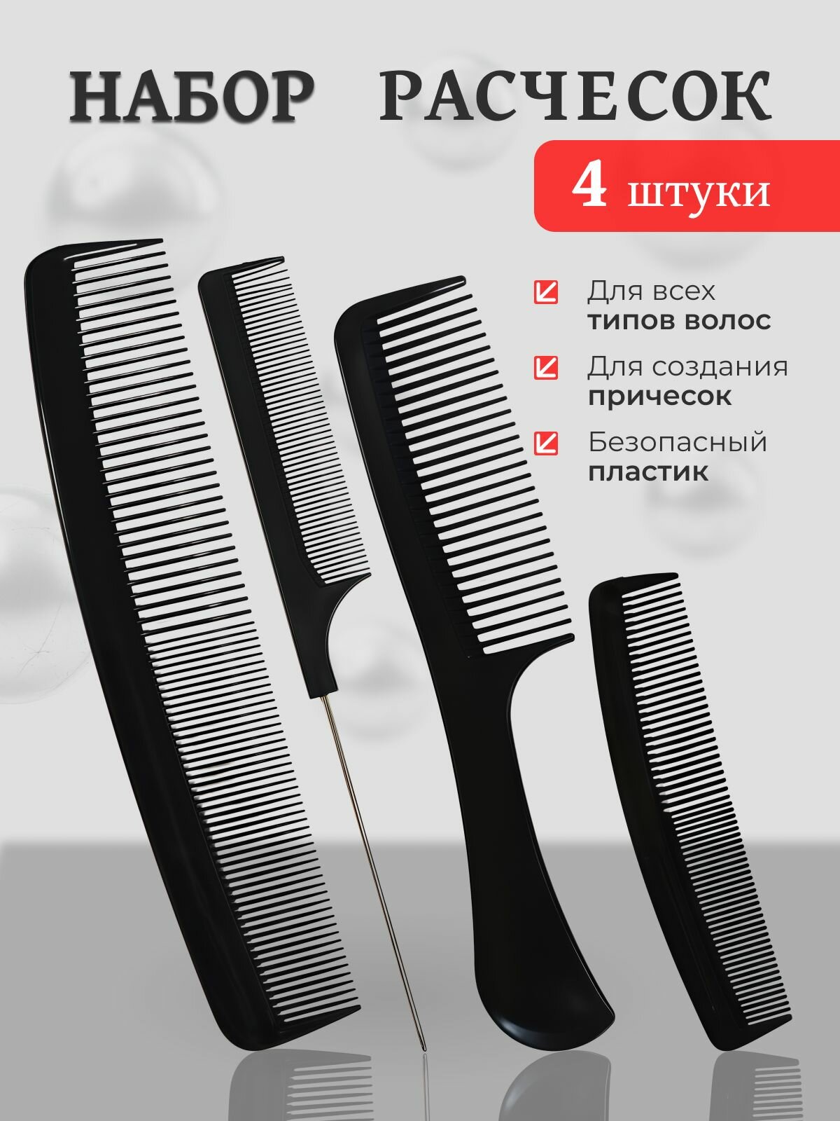 Набор расчесок 4 штуки