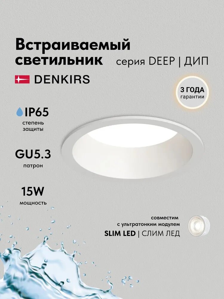 Светильник потолочный встраиваемый DENKIRS DK3103-WH, IP65, GU5.3, белый, для ванной