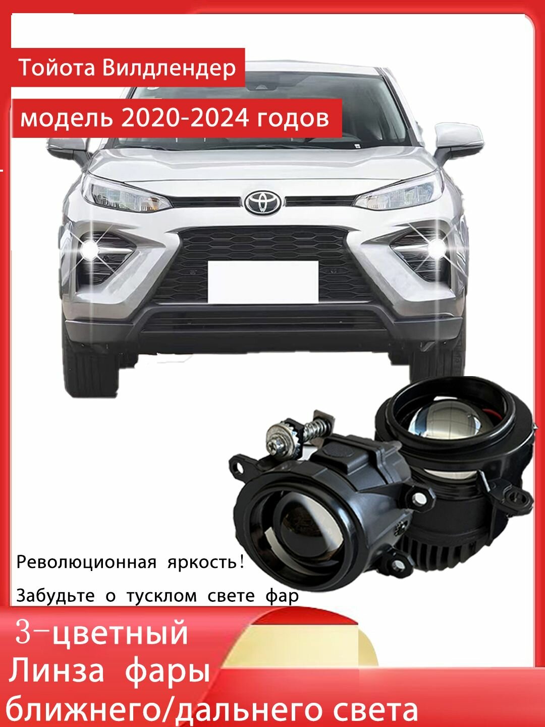 2020-2024 Тойота Вилдлендер (Wildlander)рпротивотуманная фара LED сверхяркая трехцветная, переключение ближнего/дальнего света свободное