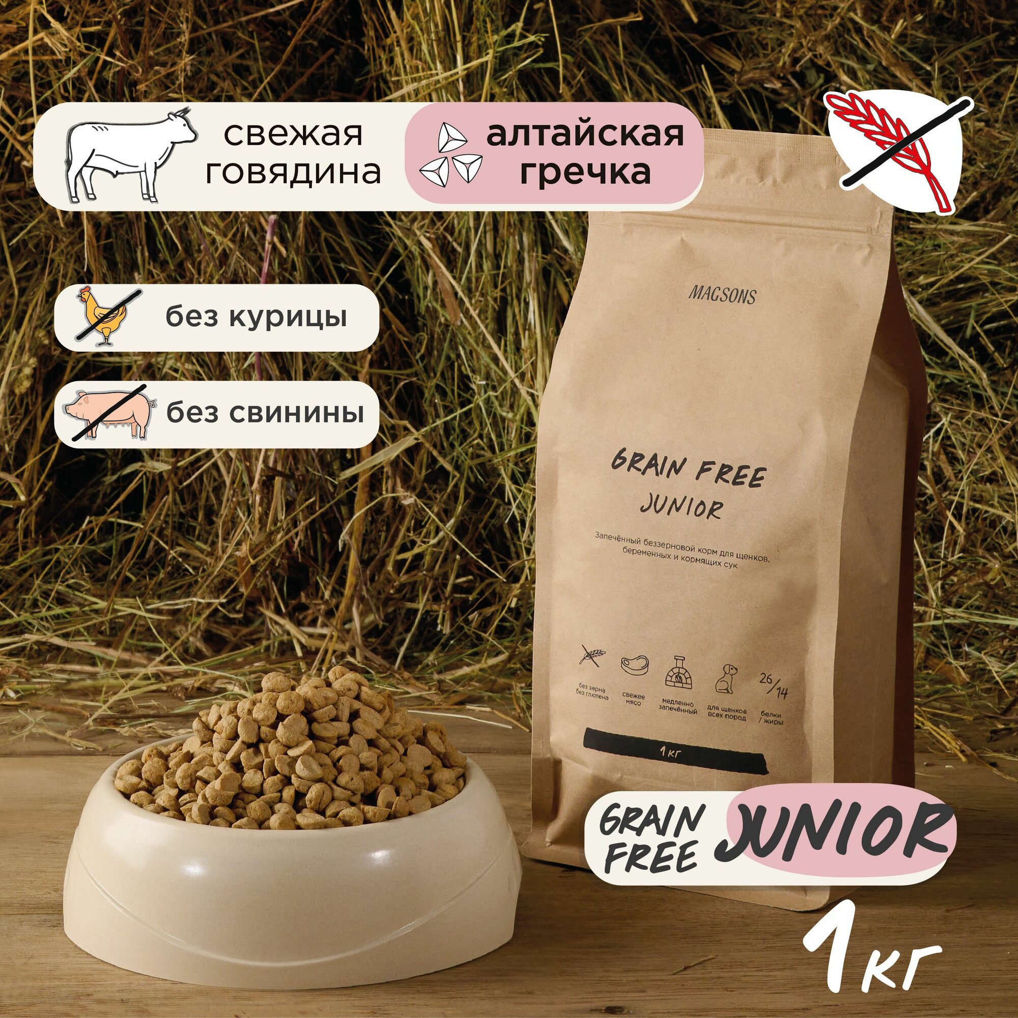Запечённый беззерновой сухой корм для щенков / Magsons Говядина & Гречка джуниор 1 кг