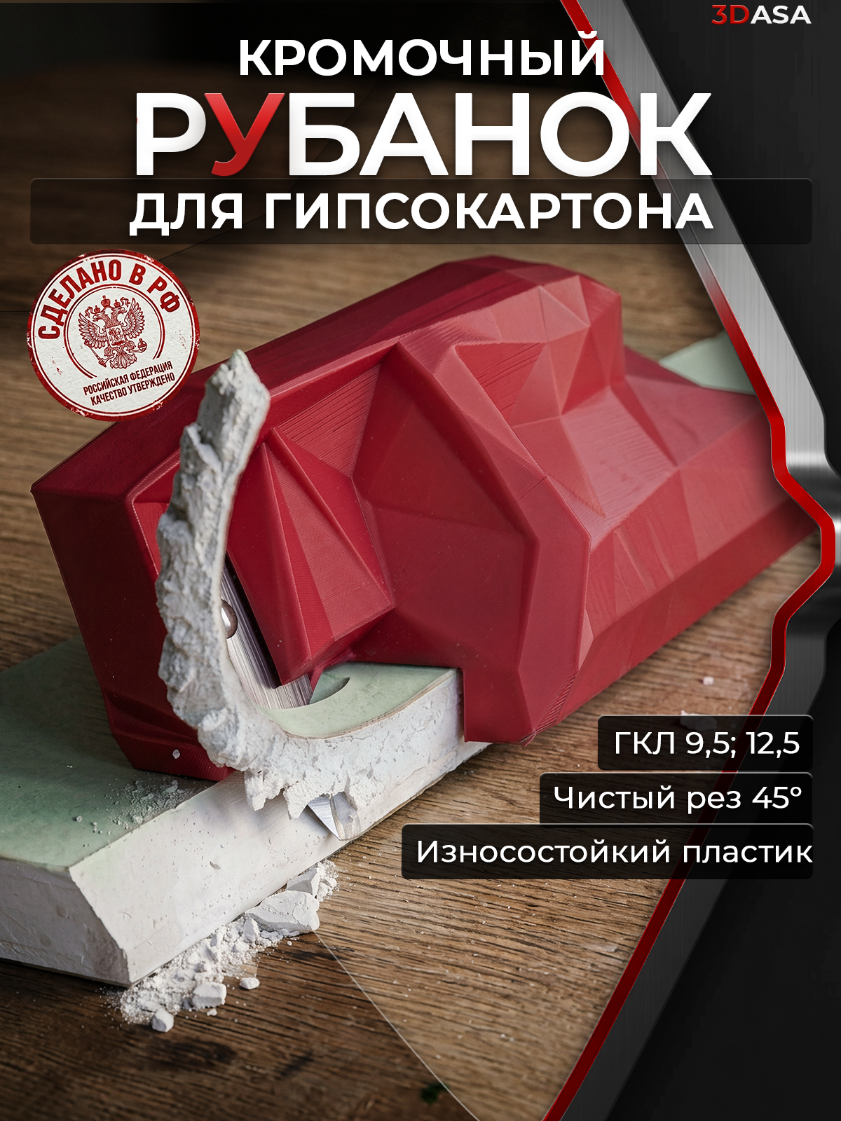 Рубанок кромочный для гипсокартона 3DASA Нож ГКЛ износостойкий пластик под лезвие 19 мм