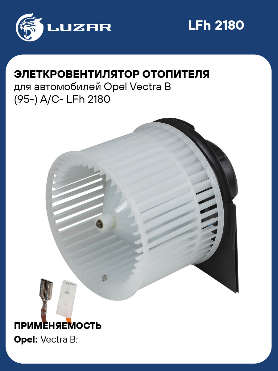 Элеткровентилятор отопителя для автомобилей Opel Vectra B (95-) A/C- LFh 2180 LUZAR