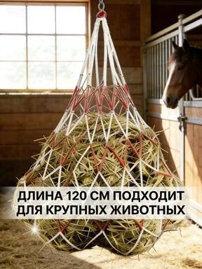 Стеллаж для сена длиной 120 см, используемый на конных, козьих и овцеводческих фермах, а также в животноводстве