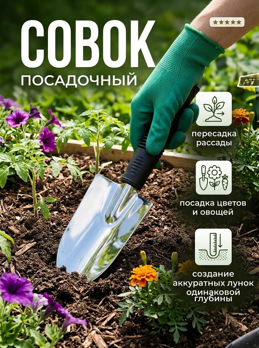 Совок садовый из нержавеющей стали/ посадочный/ лопатка садовая, металлическая/ малая