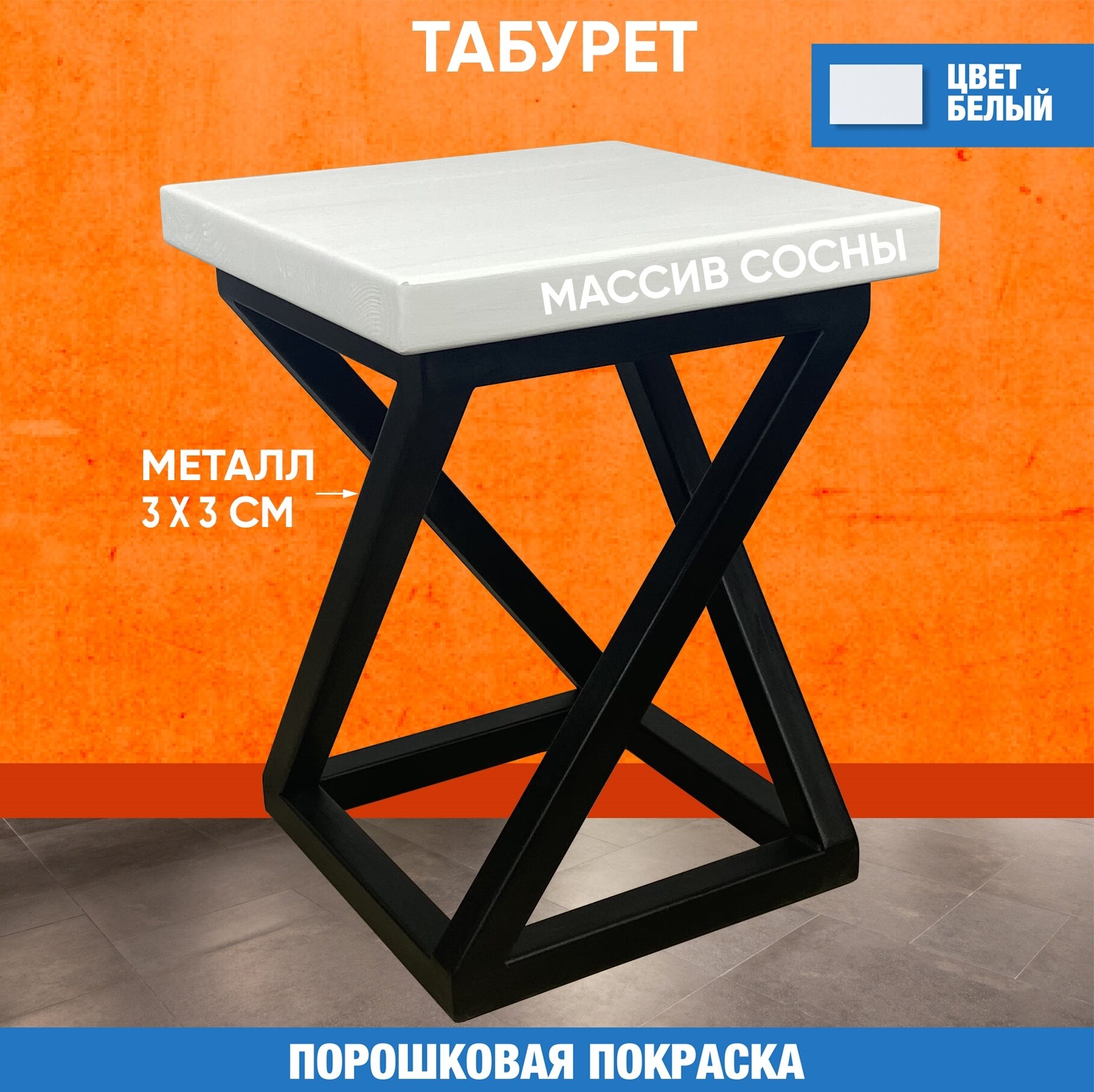 Табурет кухонный усиленный в стиле лофт Solarius Циклон, деревянное сиденье, металлический каркас, белого цвета, 45х34х34 см