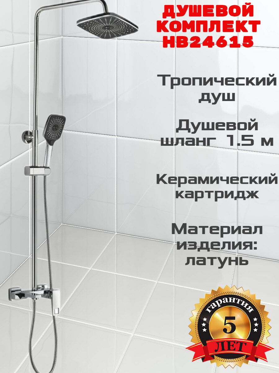 Душевая система с верхним тропическим душем, смесителем и лейкой хром HB24615