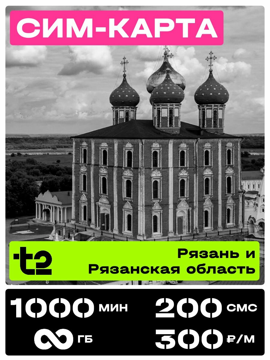 Сим карта теле 2 с безлимитным интернетом. t2 SIM-карта тариф Партнер М Рязанская область. 1000 минут за 300 рублей в месяц.
