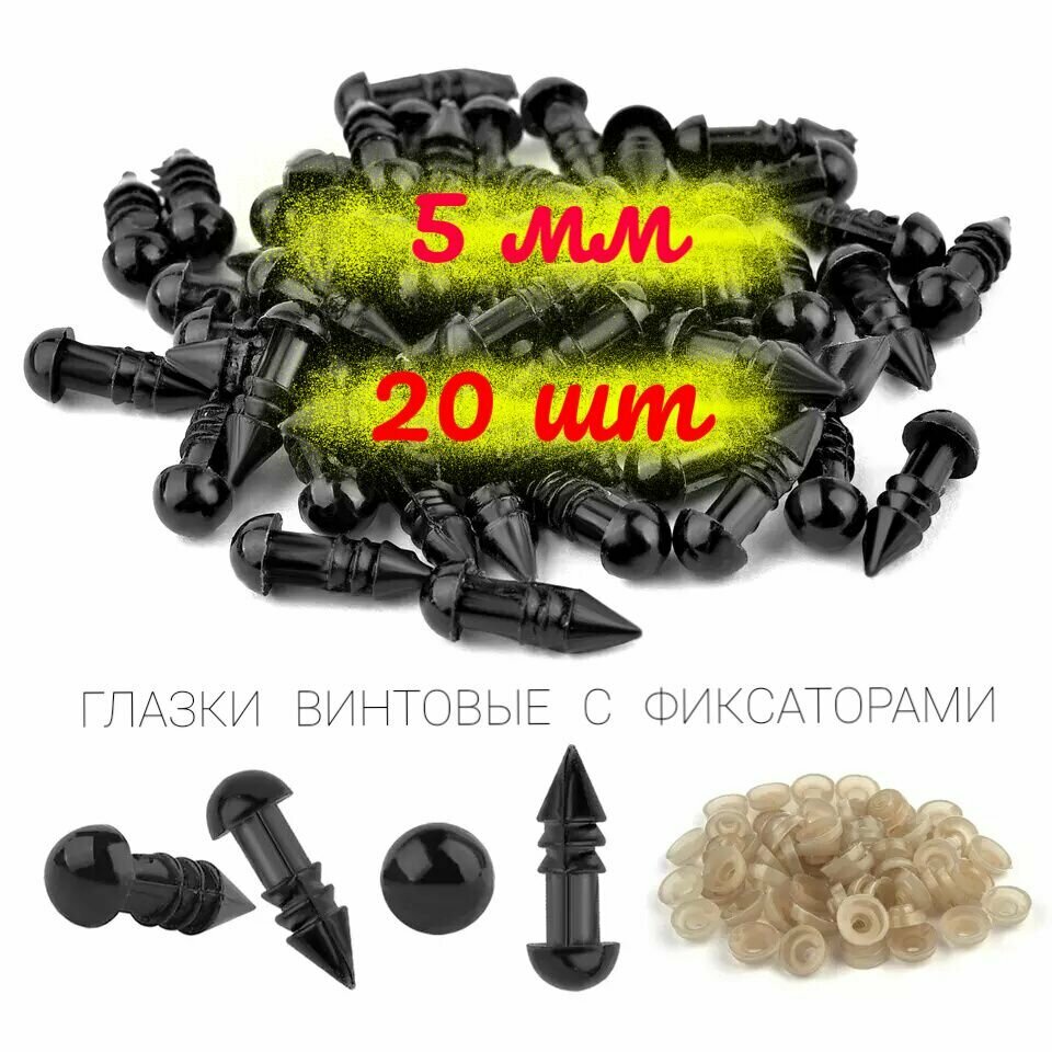 Глазки для игрушек винтовые на безопасном креплении с заглушками черные 5мм 20шт