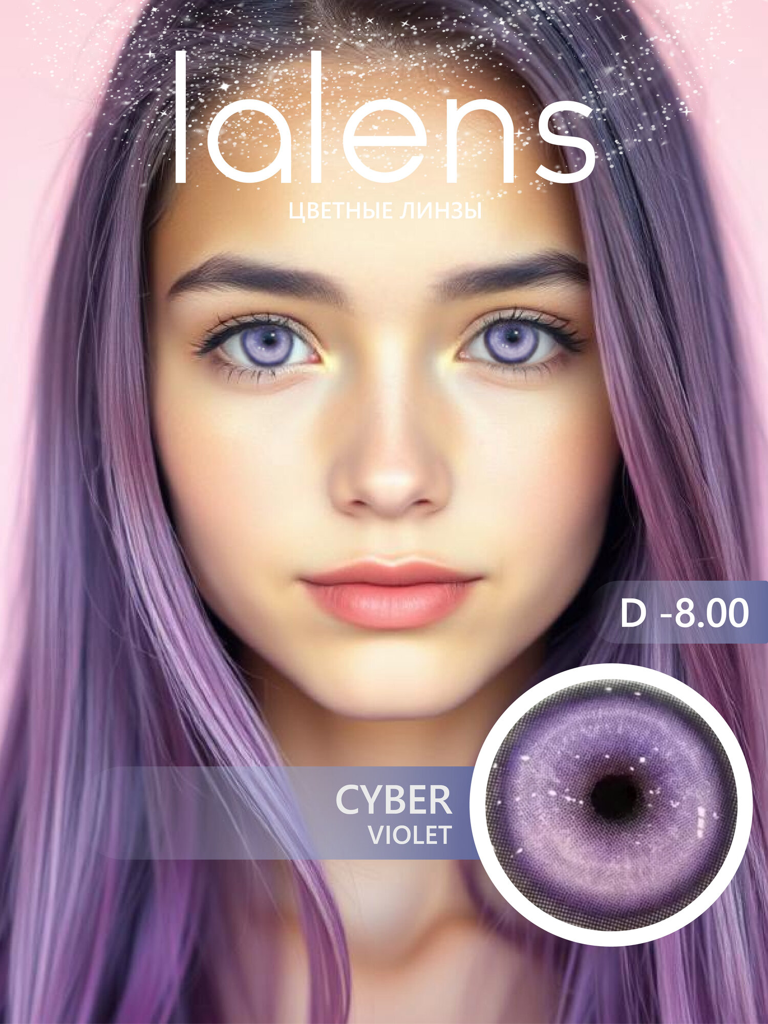 Цветные контактные линзы для глаз Lalens, CYBER фиолетовые, 12 месяцев, -8.00