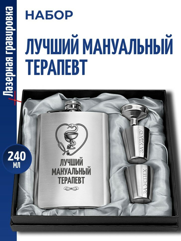 Набор "Лучший мануальный терапевт" (фляжка, стопки, воронка)