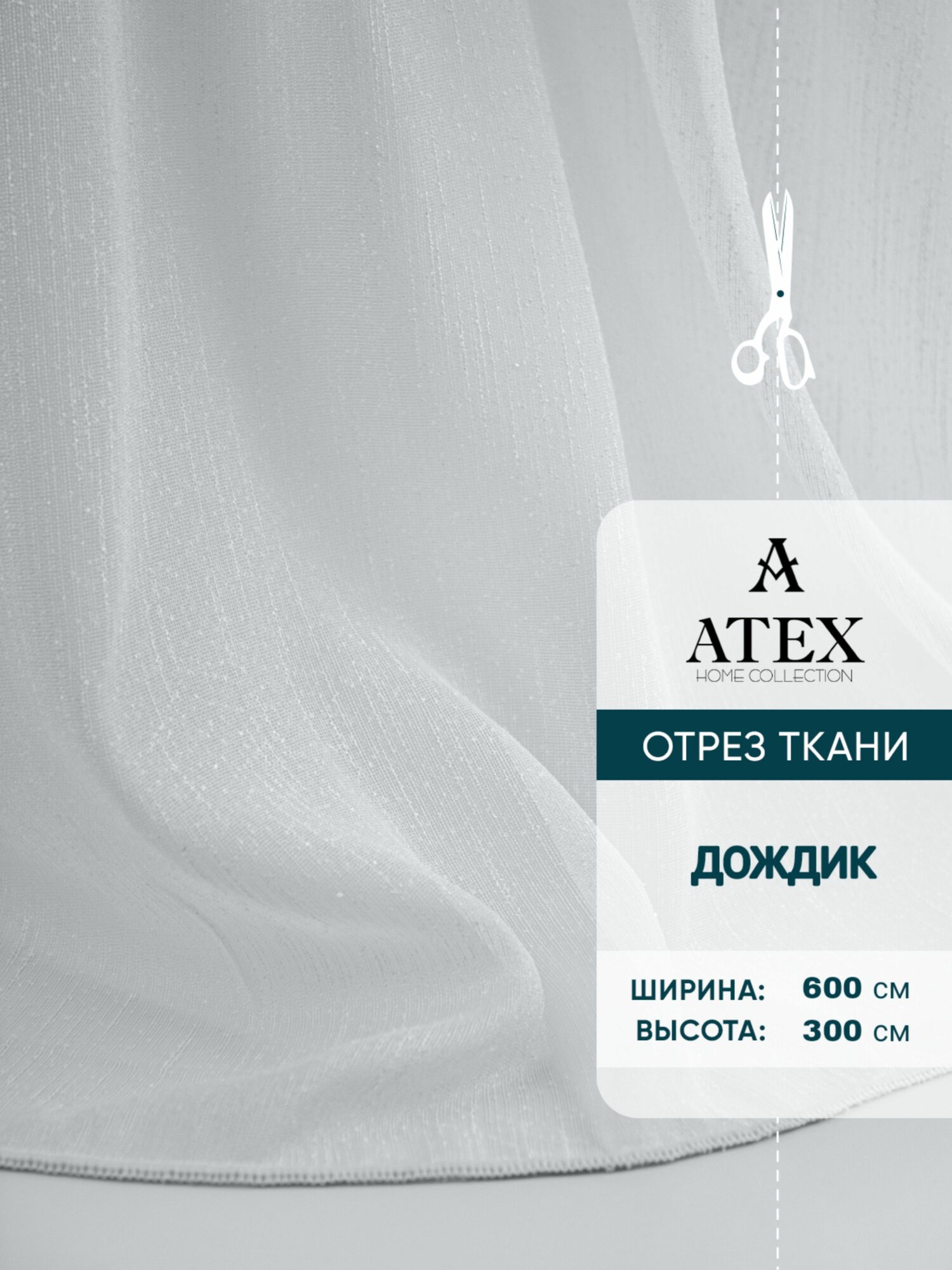 Тюль дождик на отрез