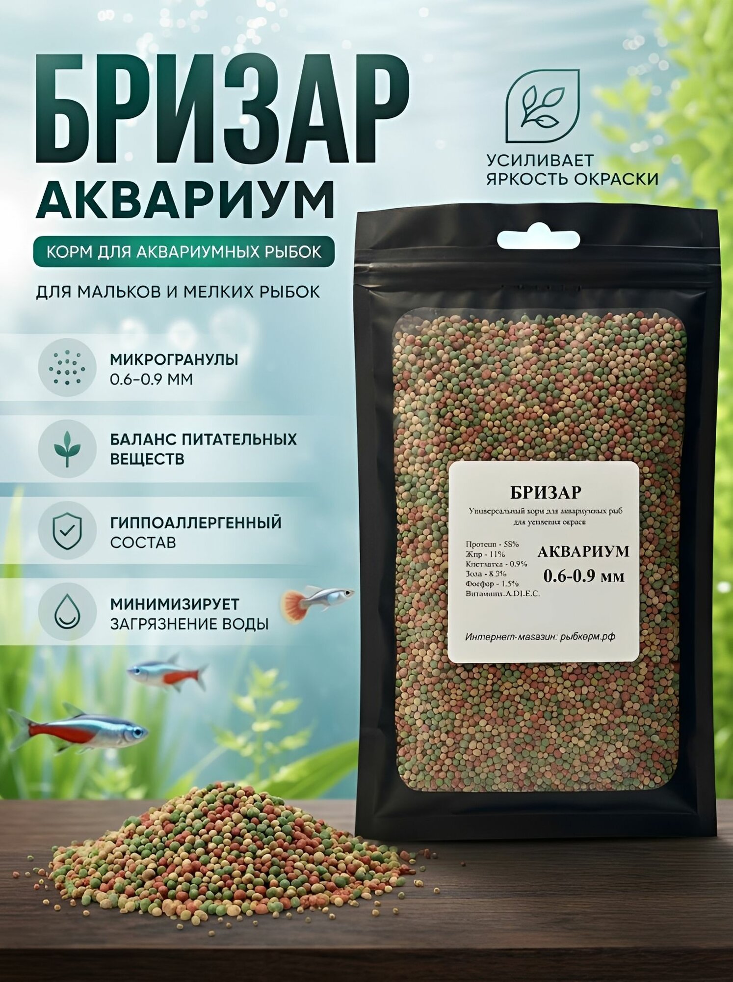 Корм для аквариумных рыбок "Бризар Аквариум" 0,6-0,9 мм