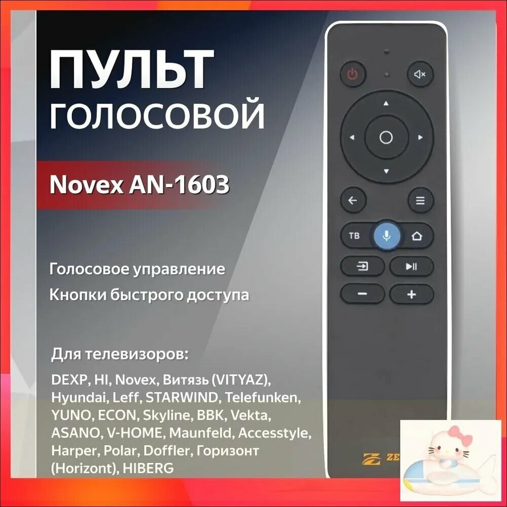 Пульт для телевизора DEXP, HI, Novex AN-1603 с голосовым управлением