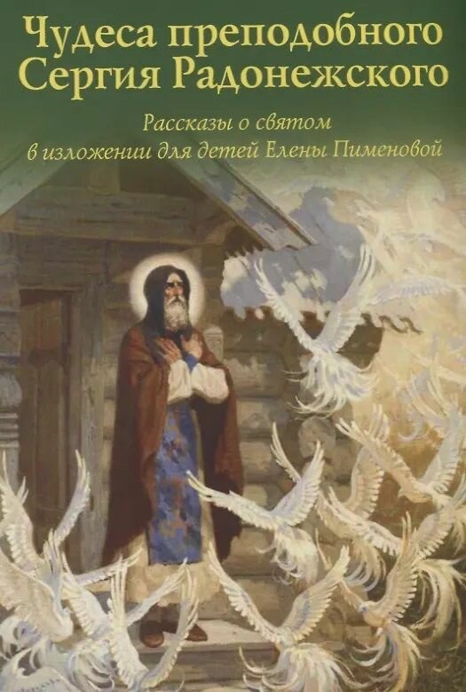 Чудеса преподобного Сергия Радонежского. Рассказы о святом в изложении для детей Елены Пименовой. Пименова Елена Игоревна. Рассвет, Москва