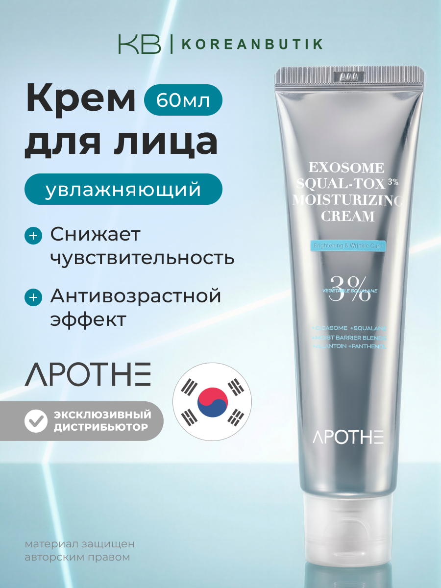 Увлажняющий крем для лица омолаживающий Apothe Exosome Squal-Tox Moisturizing Cream 60ml