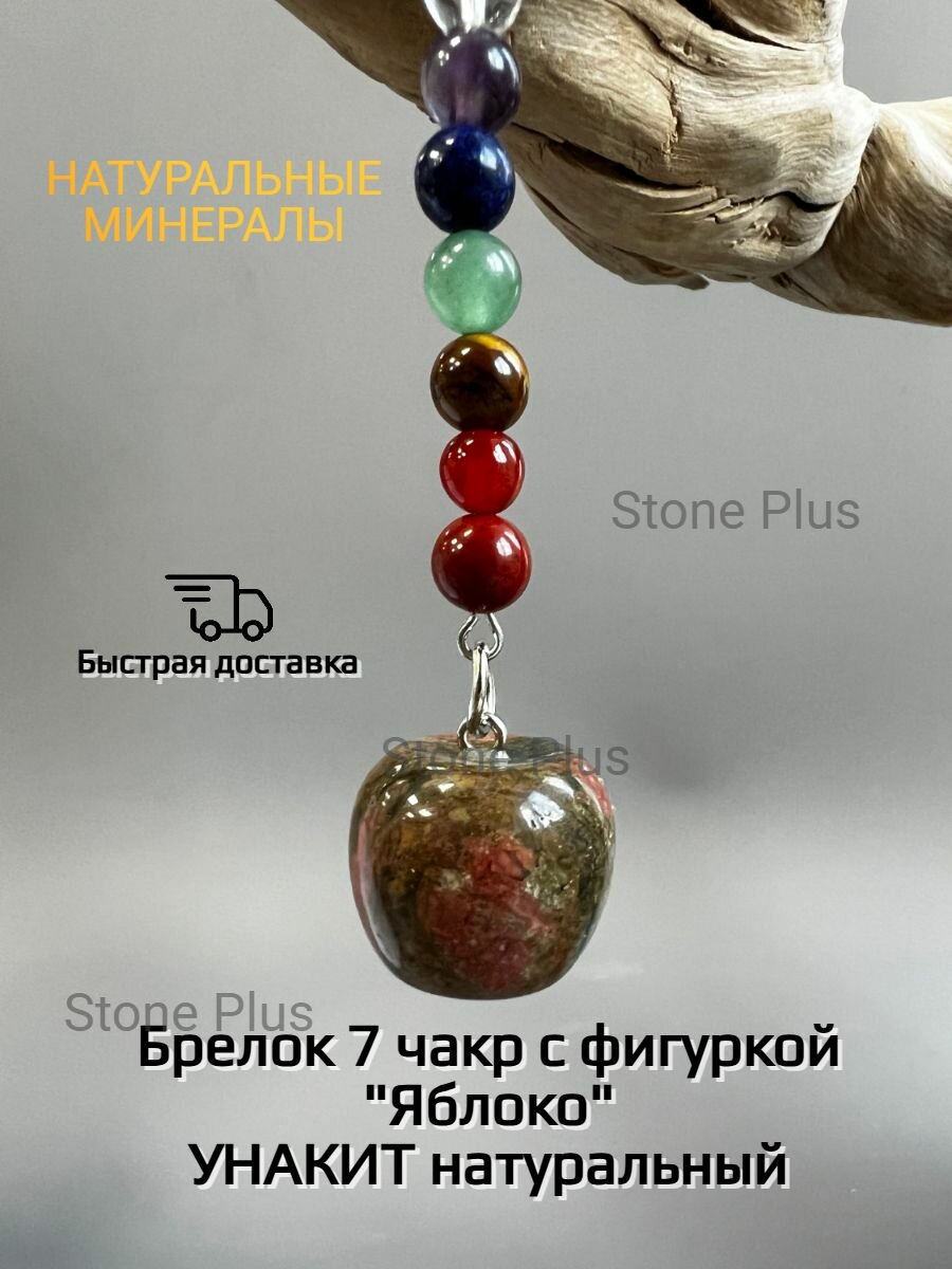 Брелок 7 чакр "Яблоко" из натурального камня Унакит