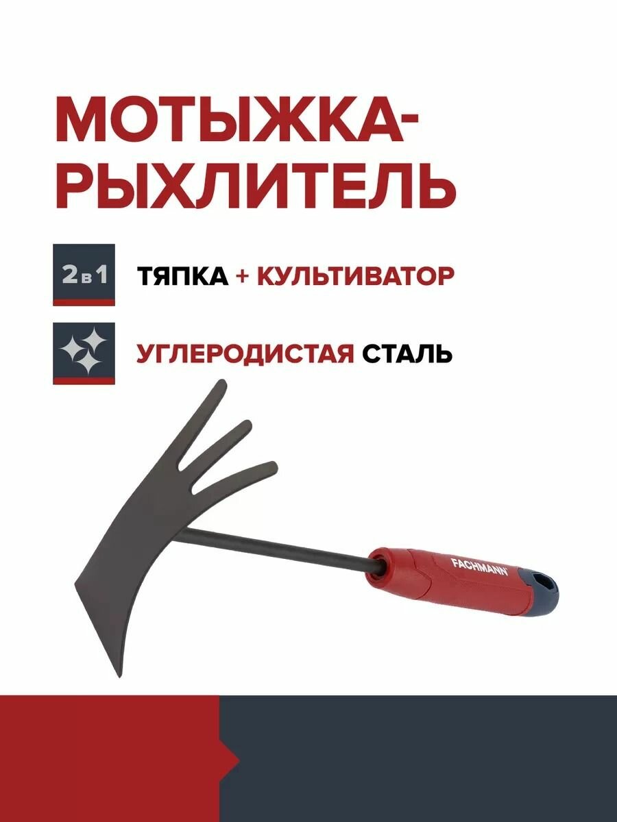 Универсальная мотыжка-рыхлитель с 3 зубцами металлический черенок тяпка комбинированная