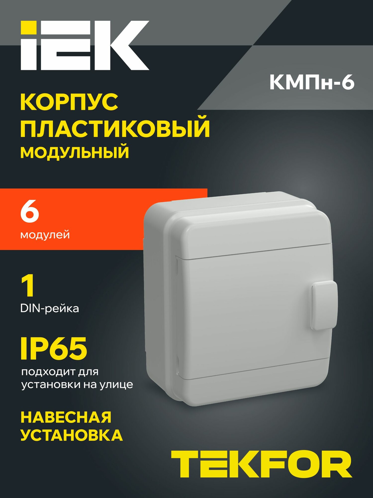 Щит распределительный навесной IEK КМПн-6 TEKFOR, пластиковый на 6 модулей, непрозрачная дверь IP65, 178х168х114 мм