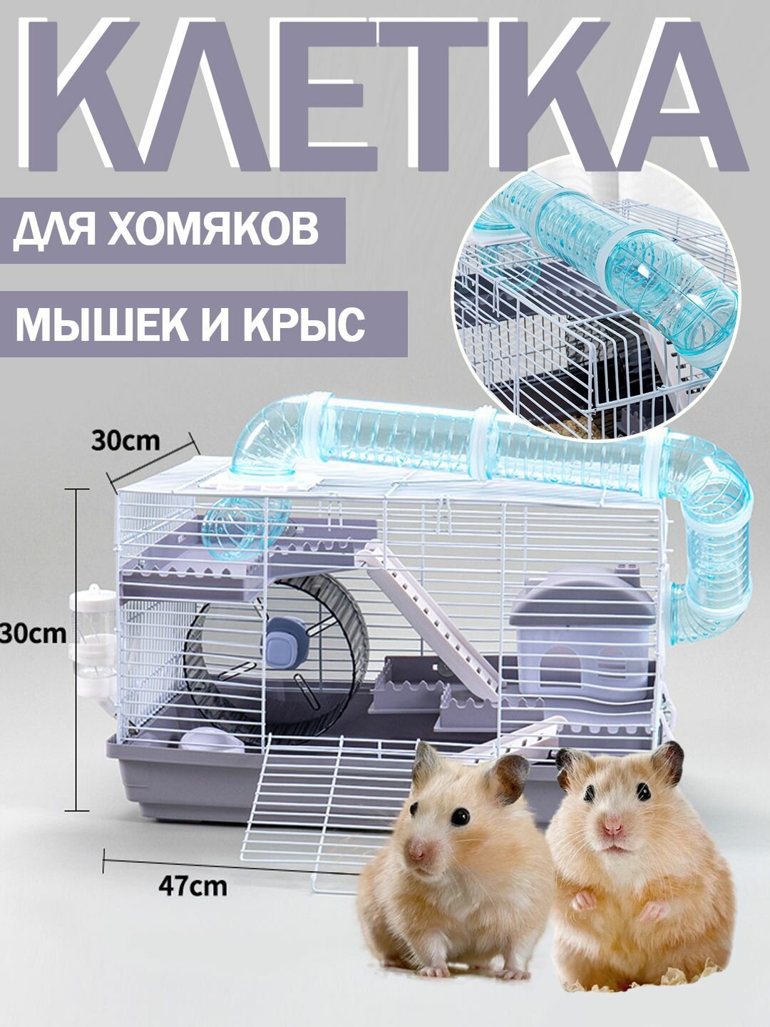 Клетка для хомяка, Клетка для грызунов, Двухэтажная, С лабиринтами, Размер - 47х30х30 см, Цвет - Серый